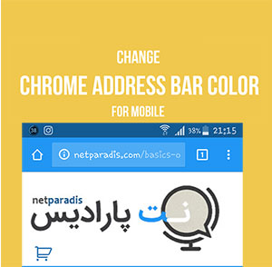 تغییر رنگ آدرس بار سایت در مرورگر موبایل